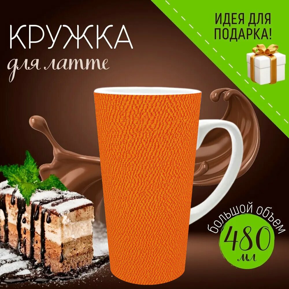 Кружка латте керамическая большая для чая и кофе с прикольным принтом "Оранжевый цвет, оранжевый рисунок с узорами, напоминающими традиционные ткачества, выполненный в технике" 500 мл.