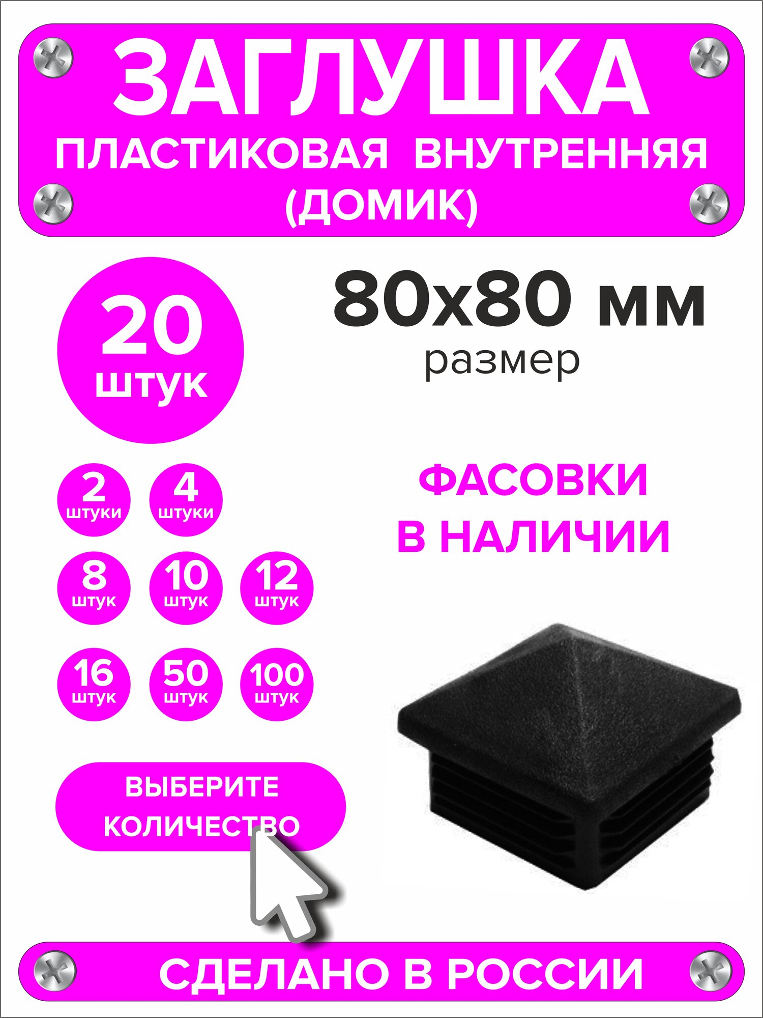 Заглушка для профильной трубы 80х80 мм Домик, пластиковая, черная, 20 штук