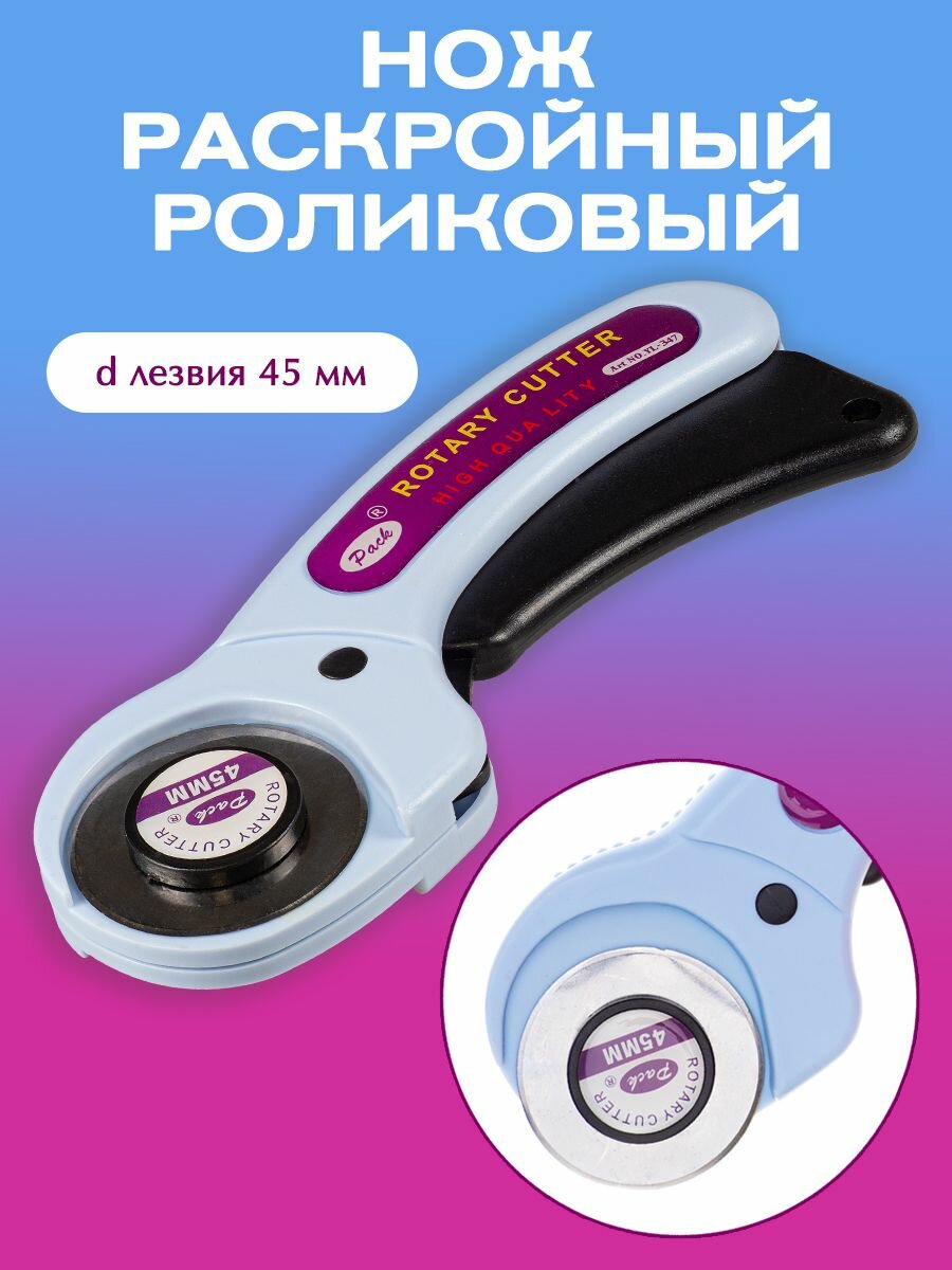 Нож раскройный роликовый / Резак для ткани арт. YL-347 (45 х 165 мм)