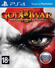 Видеоигра God of War III. Обновленная версия для PS4 (русская версия)