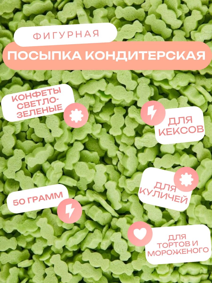 Посыпки кондитерские декоративные, конфеты светло-зеленые мини 50 грамм