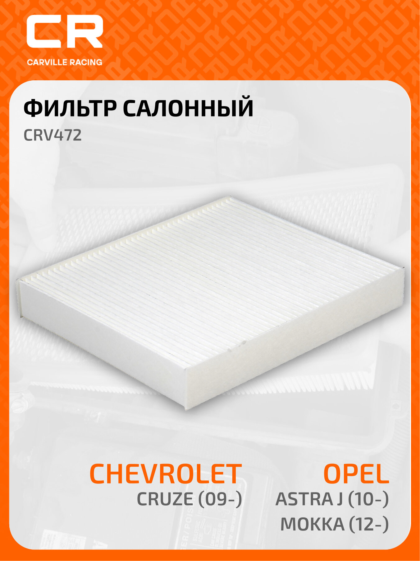 Фильтр салонный для авто CADILLAC CHEVROLET OPEL CRV472
