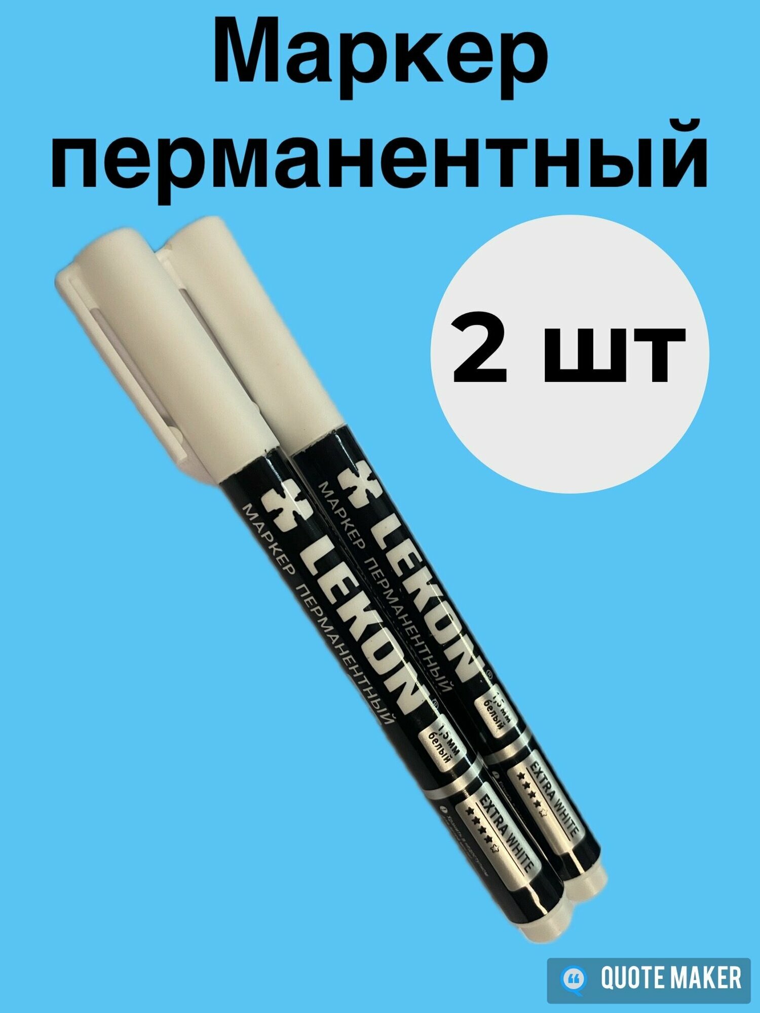 Маркер перманентный белый Extra White, 2 шт