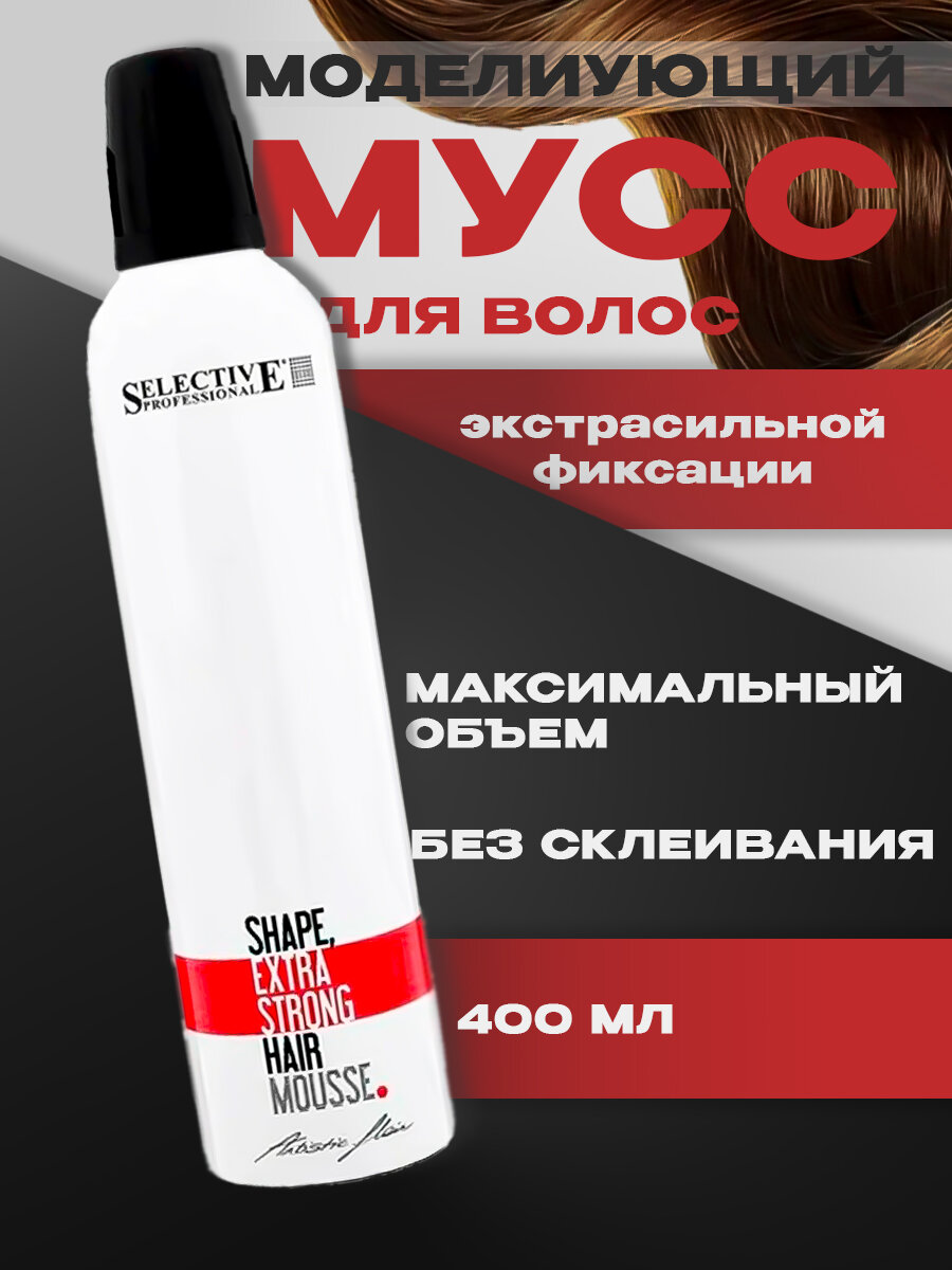 SELECTIVE Моделирующий мусс экстра сильной фиксации для укладки волос Shape Extra Strong, 400 мл