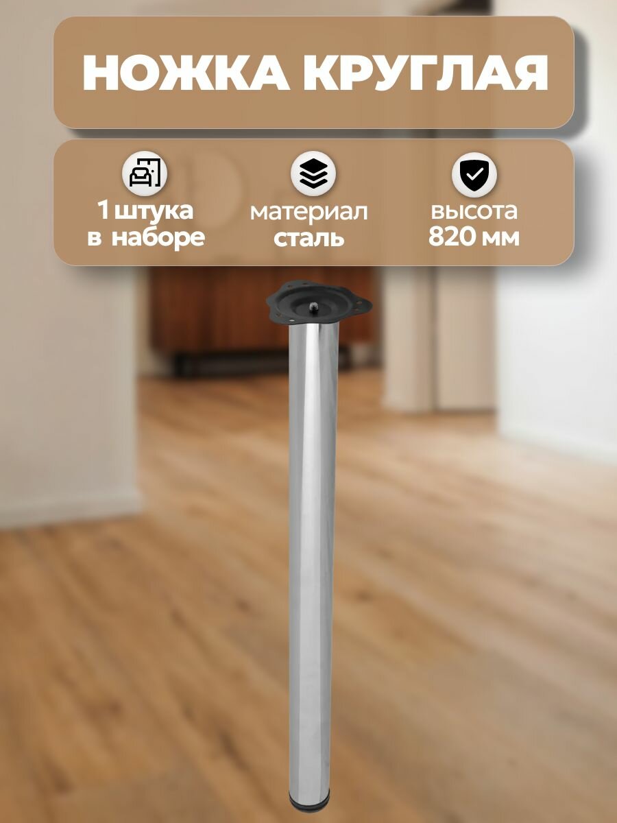 Ножка регулируемая TL-009, 820 мм, цвет хром, 1 шт, опора с возможностью нагрузки до 50 кг, применяется для столешниц, стоек, самостоятельного сбора мебели