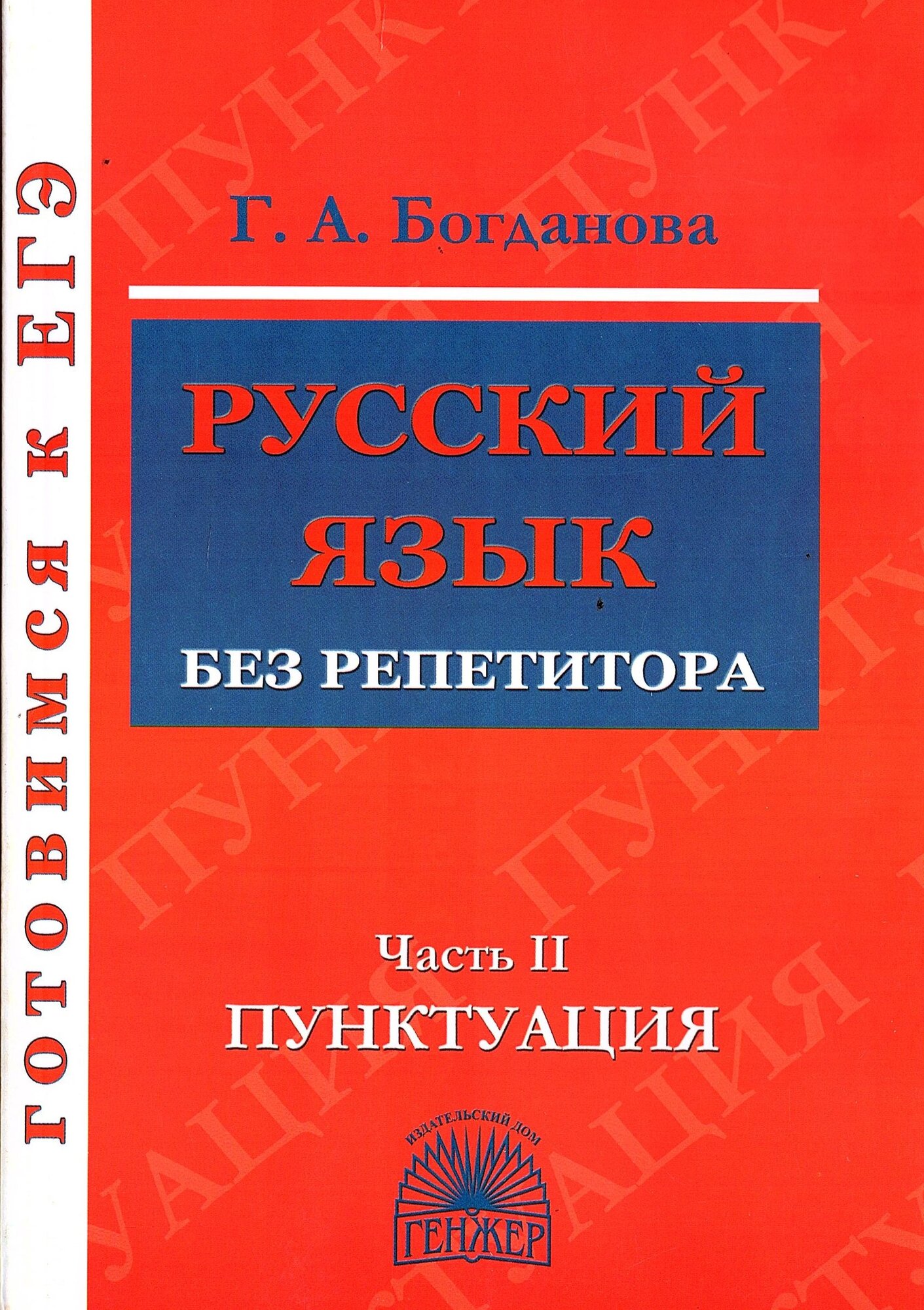 Богданова Г. А. Русский язык без репетитора. Часть 2. Пунктуация. Готовимся к ЕГЭ