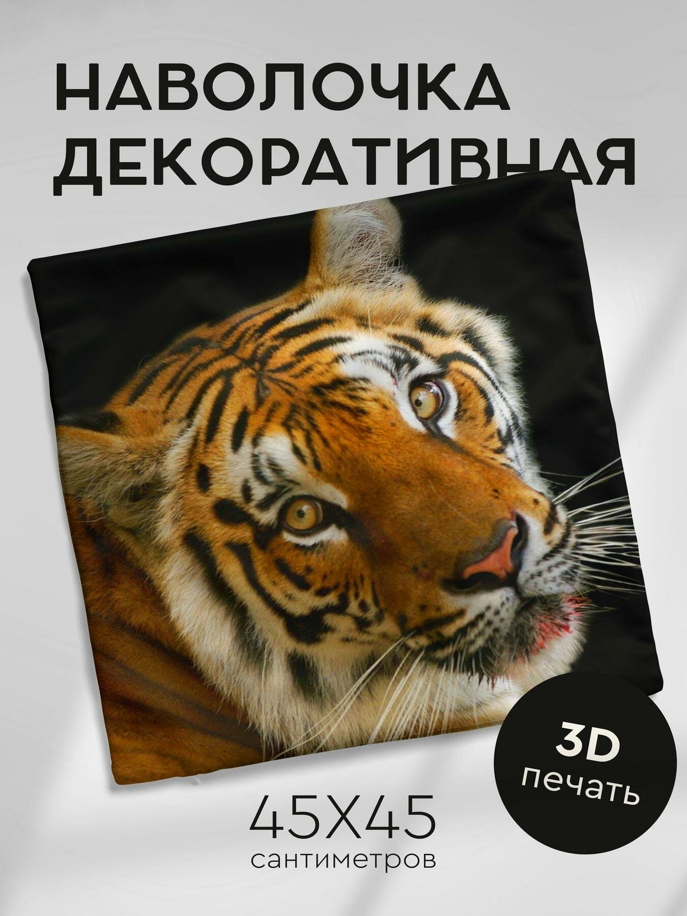 Наволочка декоративная, 45х45см / тигр / морда / большая