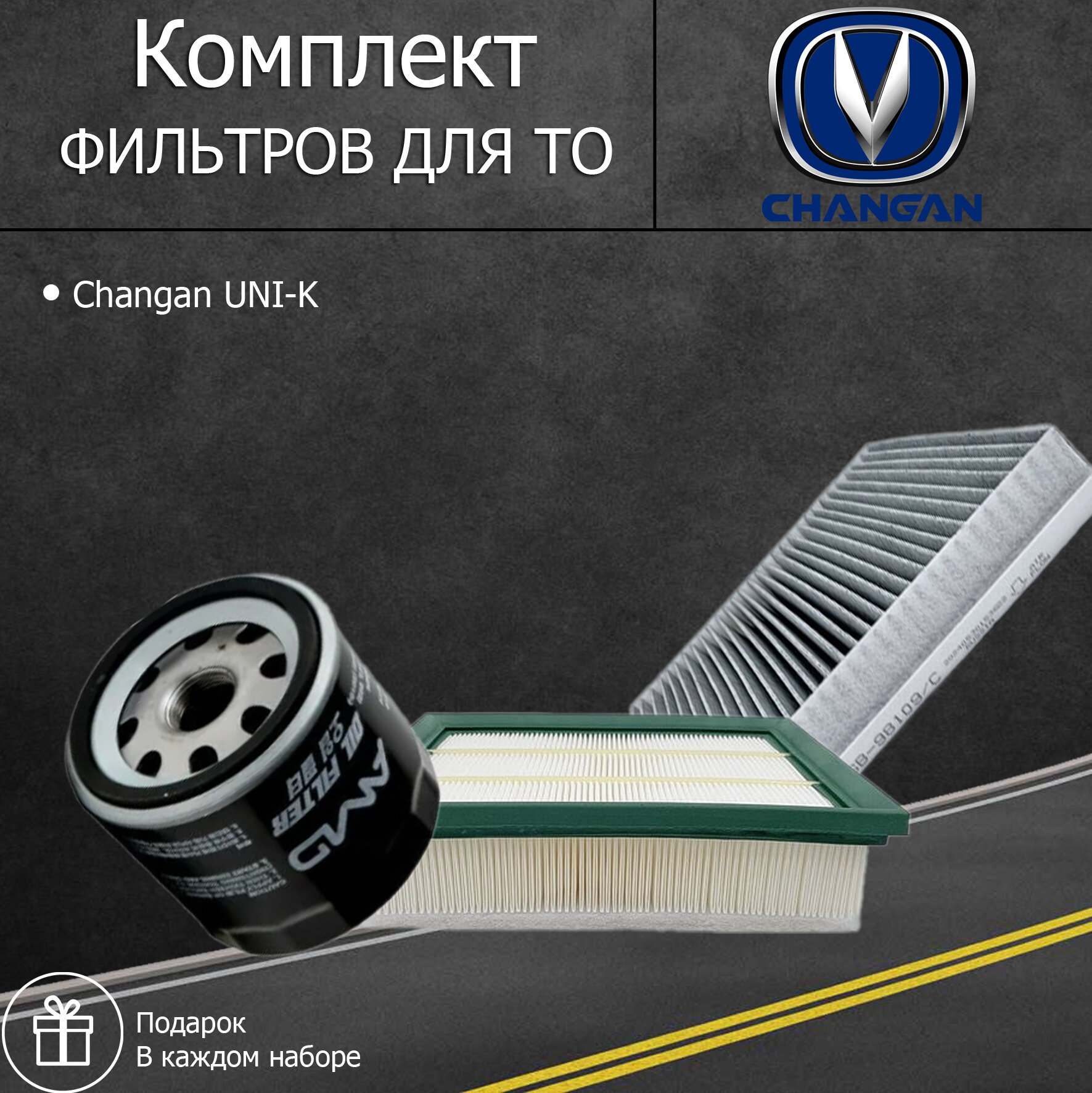 Комплект фильтров для ТО Changan UNI-K