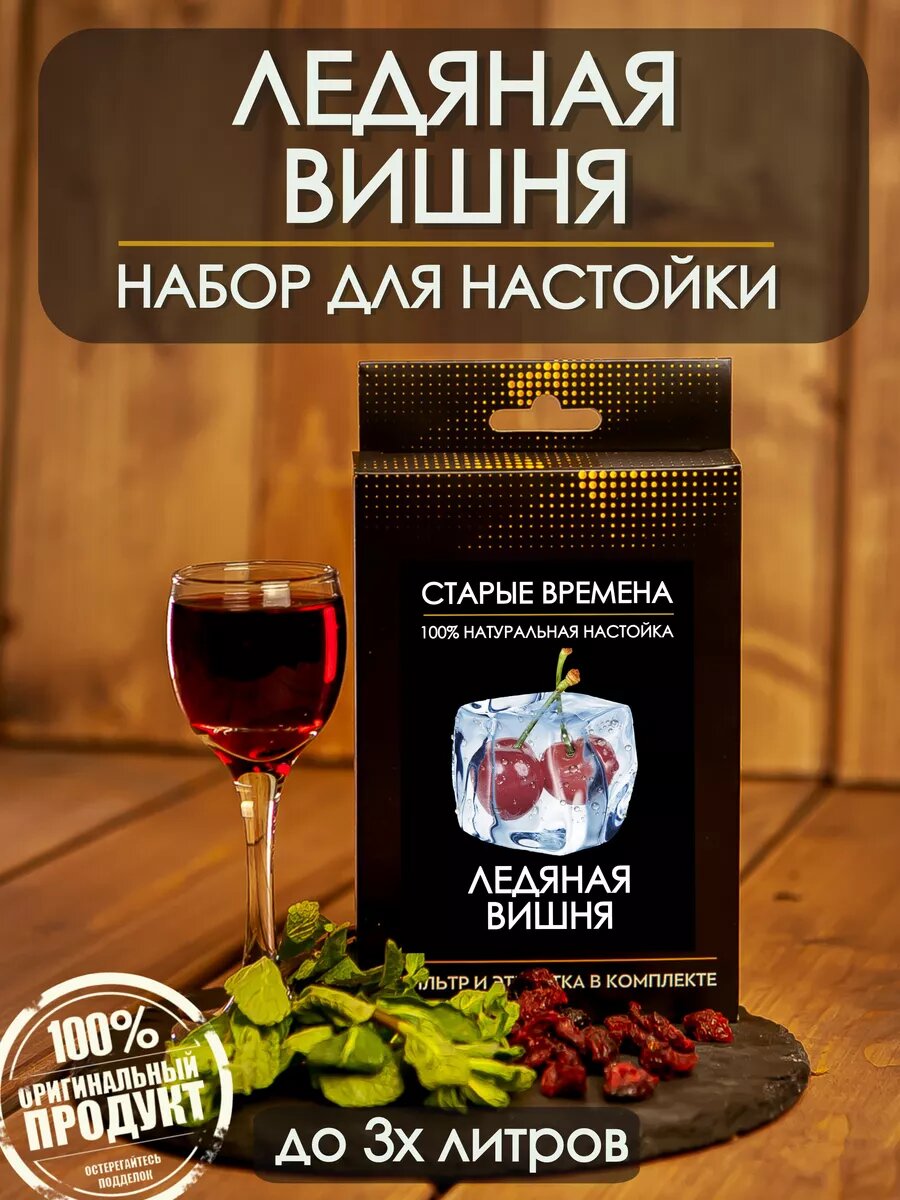 Настойка для самогона ледяная вишня