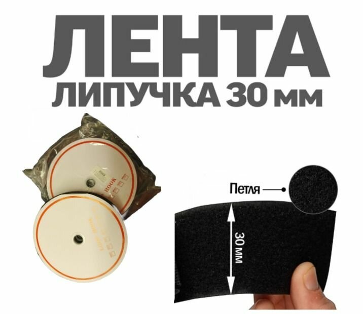 Пришивная лента липучка шириной 30 мм