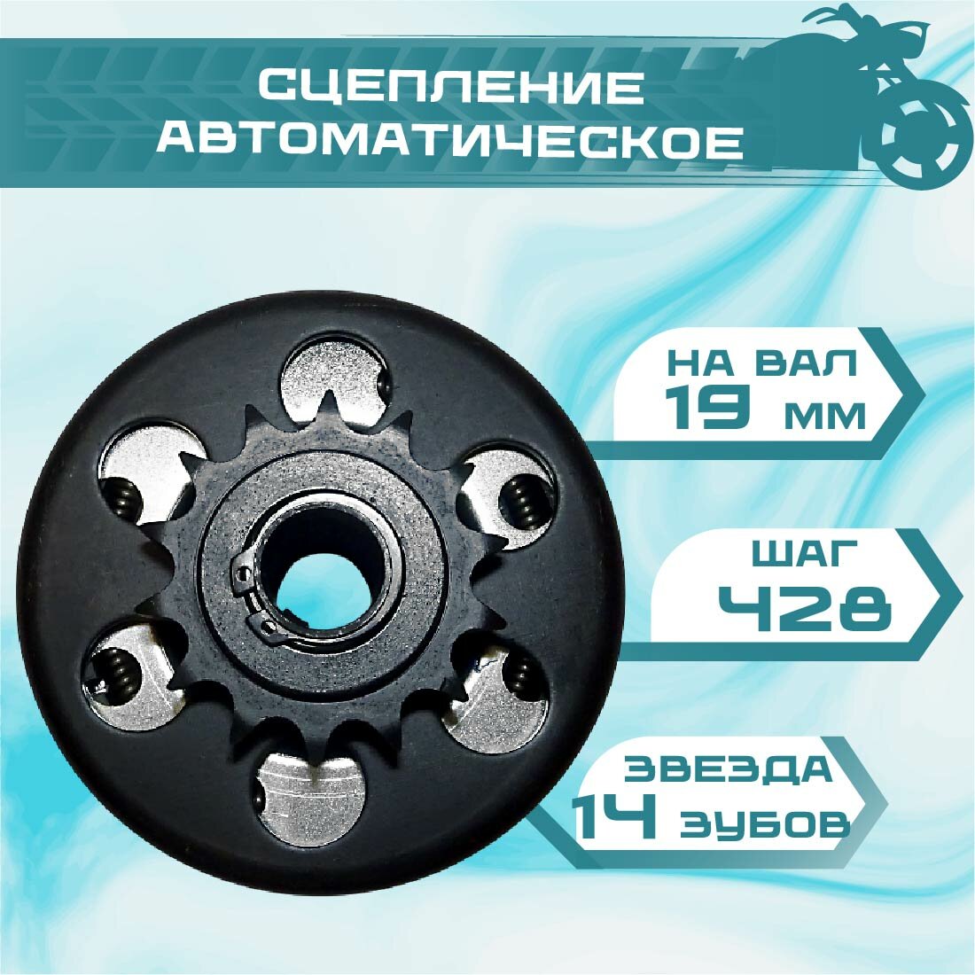 Сцепление автоматическое, на вал 19 мм, цепь 428, звезда 14 зубов (звезда сменная)