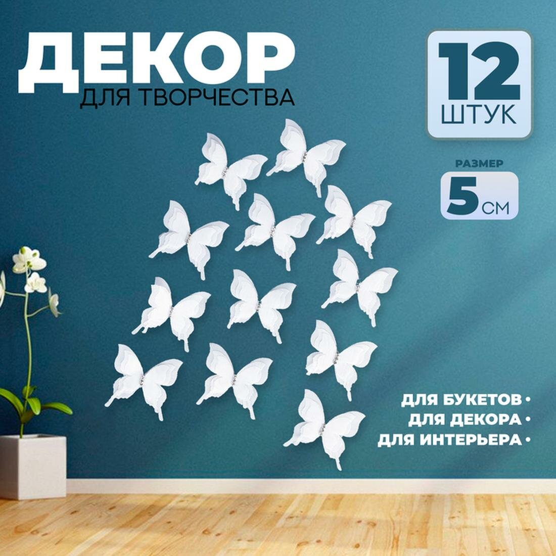 Декор для творчества «Бабочка», трёхслойный, набор 12 шт, размер 1 шт. — 5 × 4,5 см, цвет белый