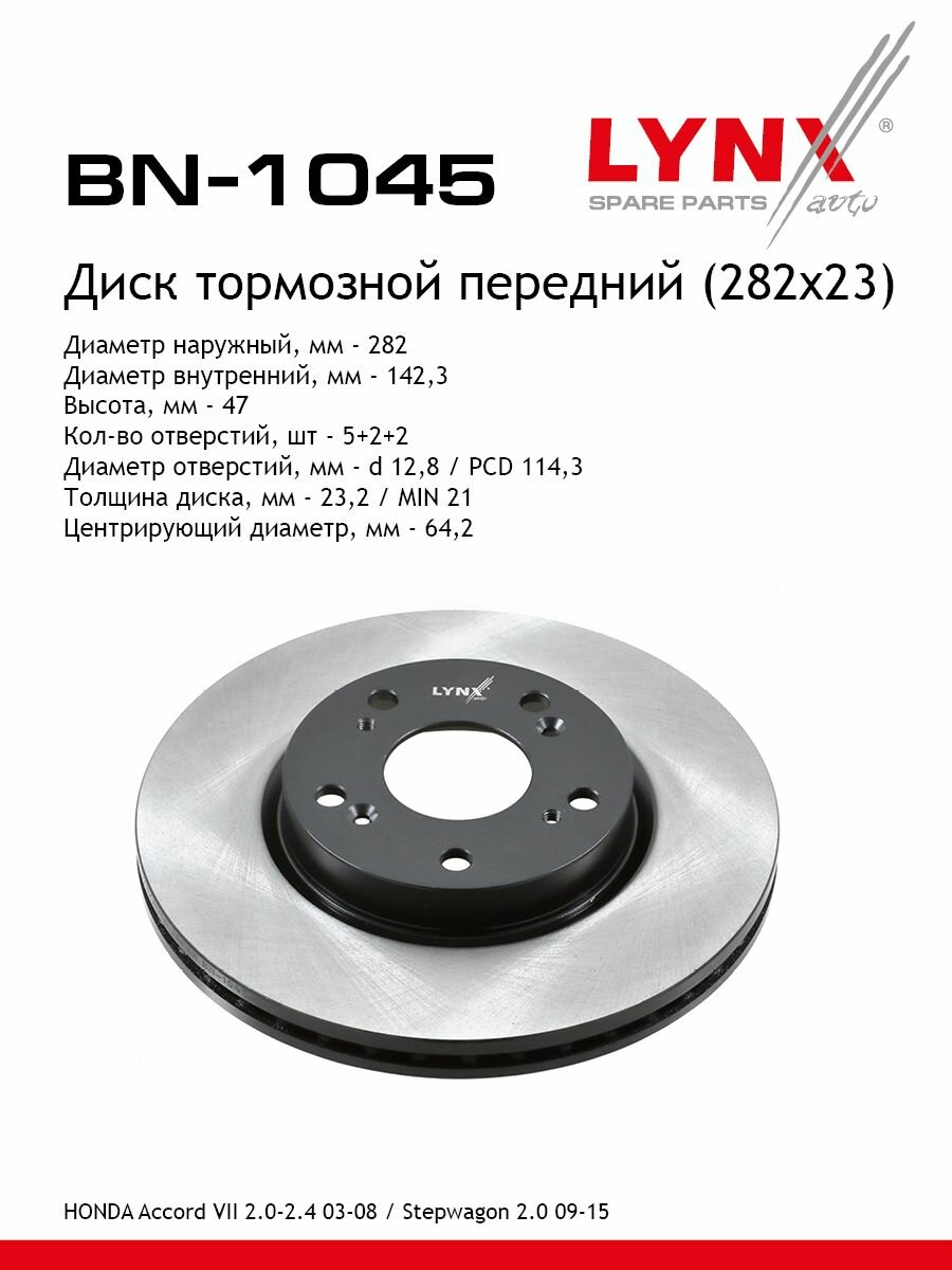 LYNXauto Диск тормозной вентилируемый передний (282x23) HONDA Accord VII 2.0-2.4 03-08/ Stepwagon 2.0 09-15