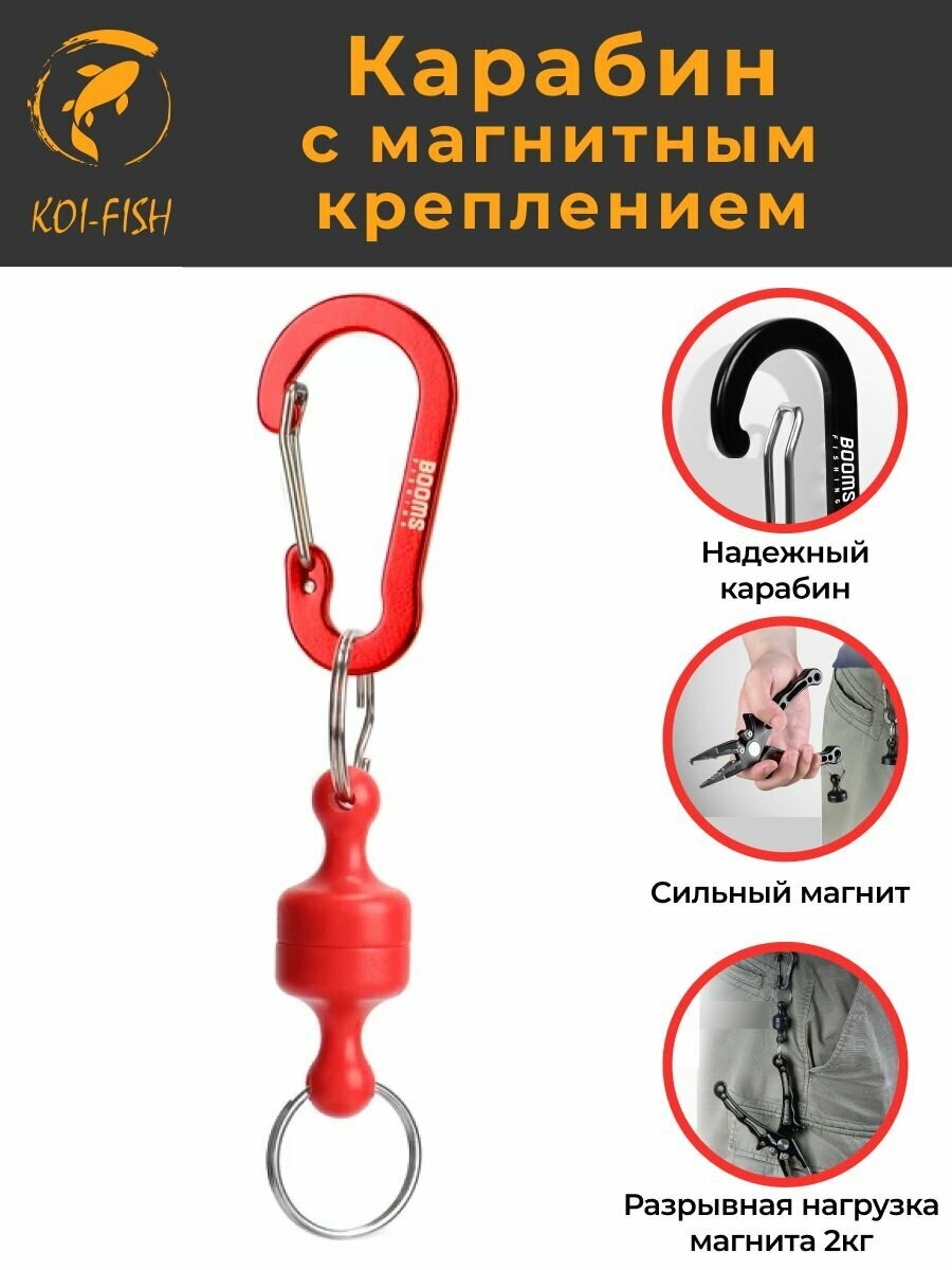 Профессиональный карабин с магнитным креплением, красный (Карабин+ТОЛЬКО_Магнит_Booms_красный)