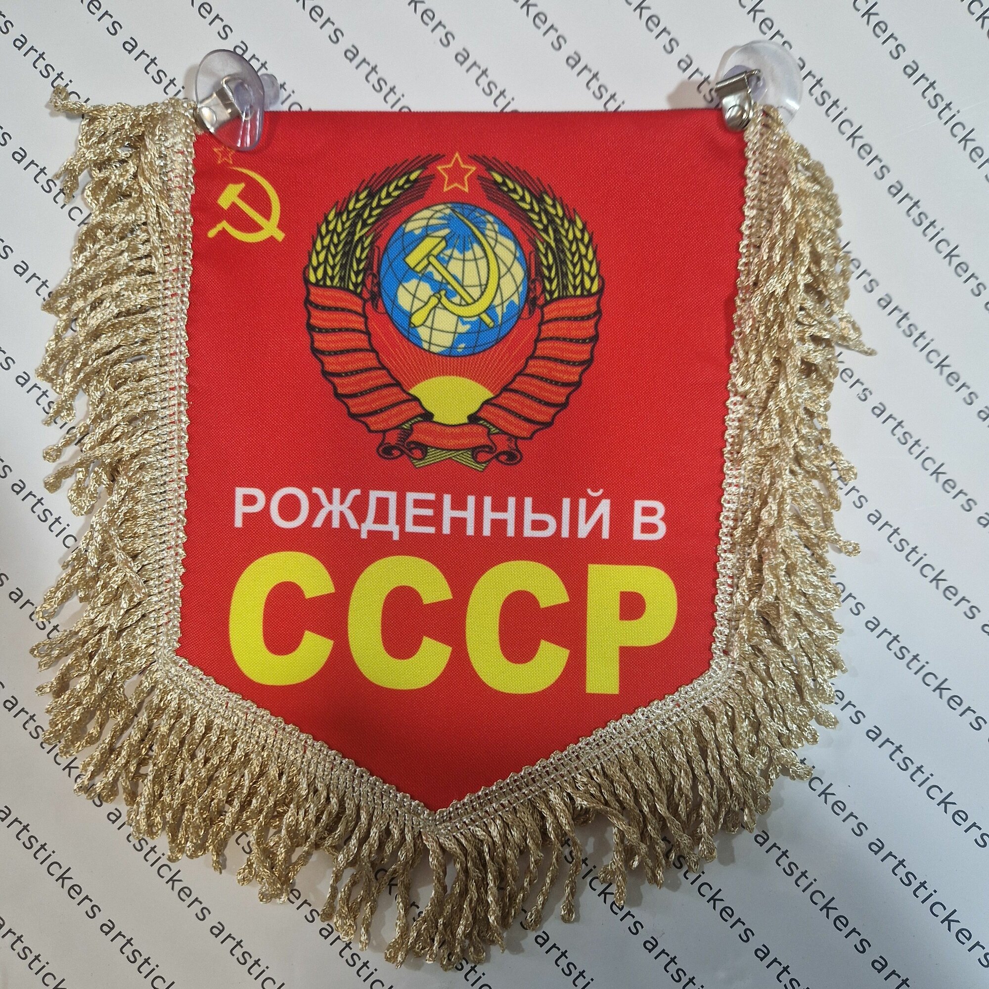 Вымпел Рождённый в СССР, 20х25см, двусторонний на присоске, ткань, аксессуар для авто
