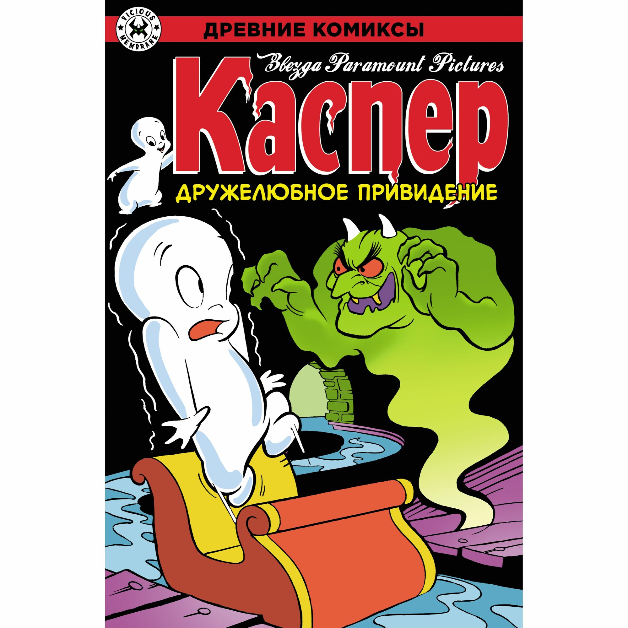Древние комиксы. Каспер - дружелюбное привидение (обложка Маяк)