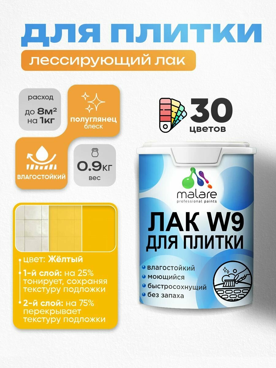 Лак колерованный тонирующий для защиты плитки и кафеля Malare W9 акриловый влагостойкий моющийся быстросохнущий, полуглянцевый, желтый, 0.9 кг.