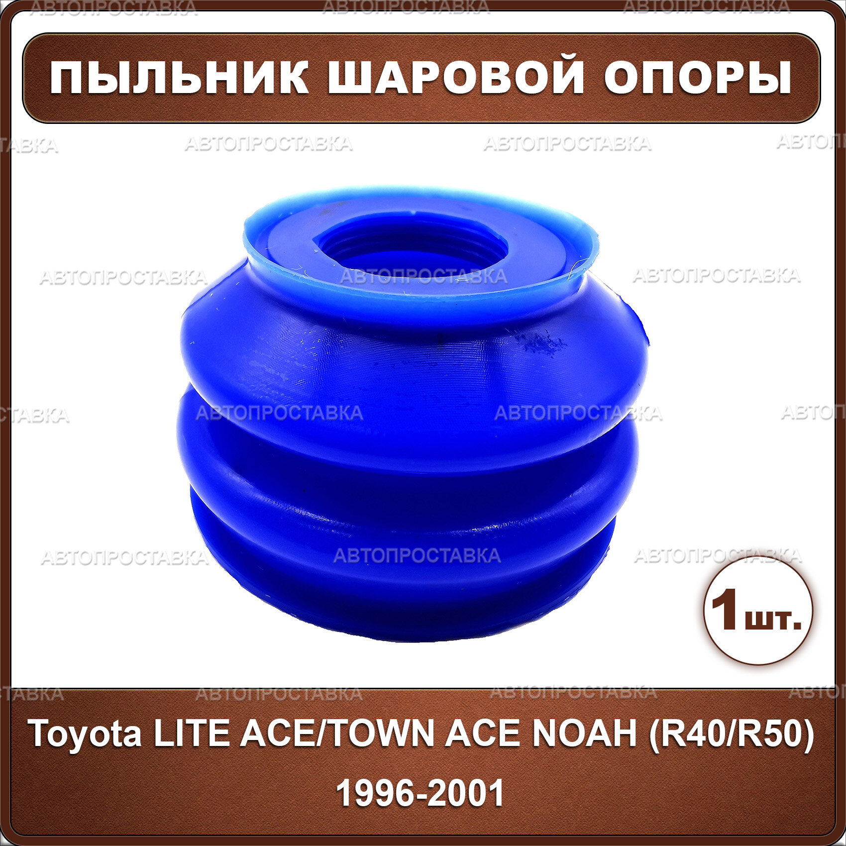 Пыльник шаровой опоры переднего верхнего рычага для Toyota TOWN ACE NOAH (R40/R50) 1996-2001