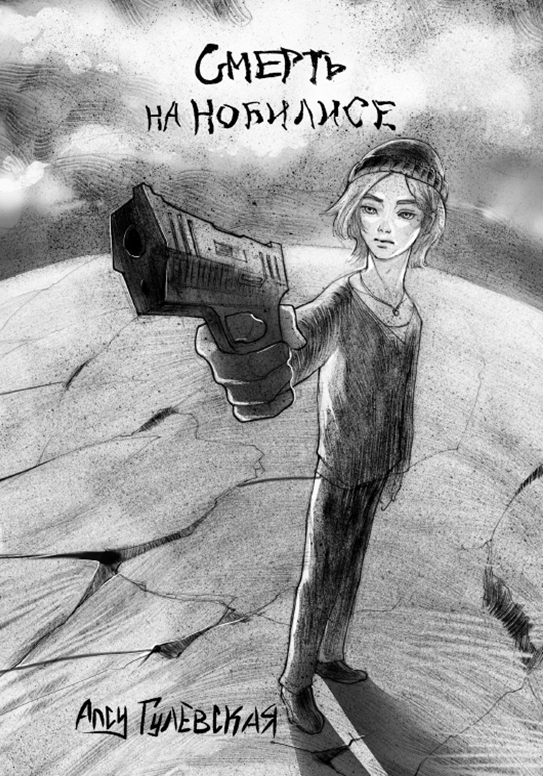 Смерть на Нобилисе