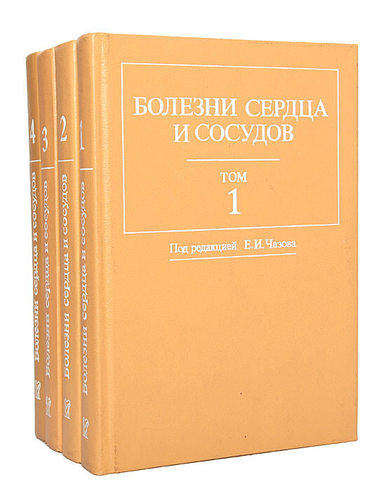 Болезни сердца и сосудов. Руководство для врачей в 4-х томах (комплект)