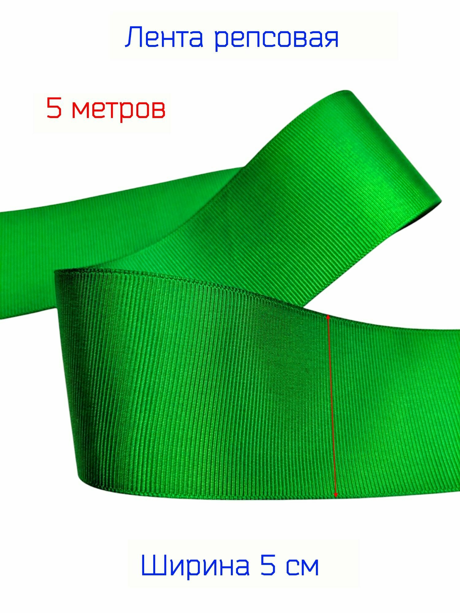 Широкая репсовая лента зеленого цвета, 5 метров, ширина 5 см.(шляпная лента) п/э 100%