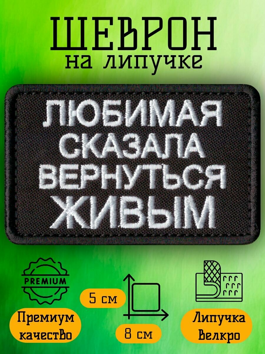 Нашивка, шеврон на липучке Любимая сказала вернуться живым