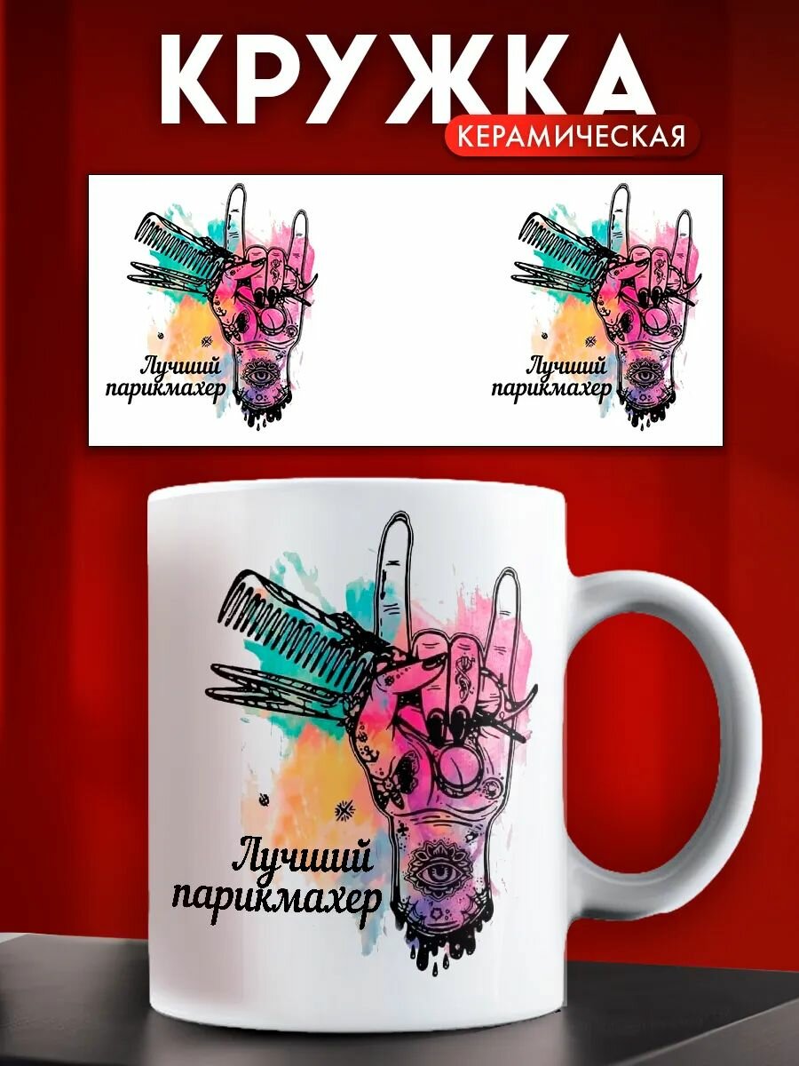 Кружка подарочная лучший парикмахер