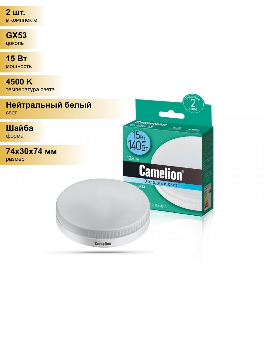 (2 шт.) Светодиодная лампочка Camelion GX53 св/д 15W(1320lm 120°) 4500K 4K матовая 30x74 LED15-GX53/845/GX53 Нейтральный белый. Цоколь GX53