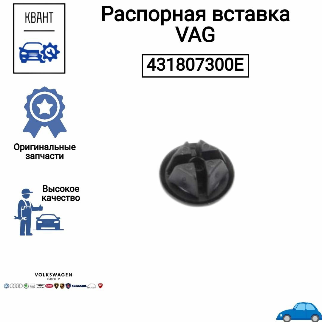 Распорная вставка Audi A4(B7) 431807300E
