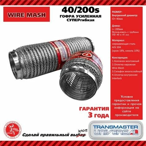 Гофра глушителя усиленная супергибкая WireMesh (нержавеющая сталь AISI 304), TRANSMASTER UNIVERSAL 40200S
