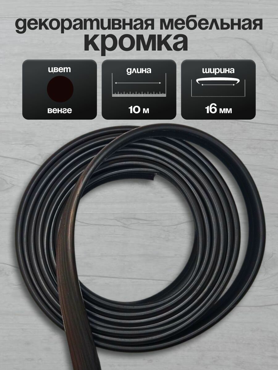 Кромка мебельная для ЛДСП 16мм, кант накладной ПВХ 10 м