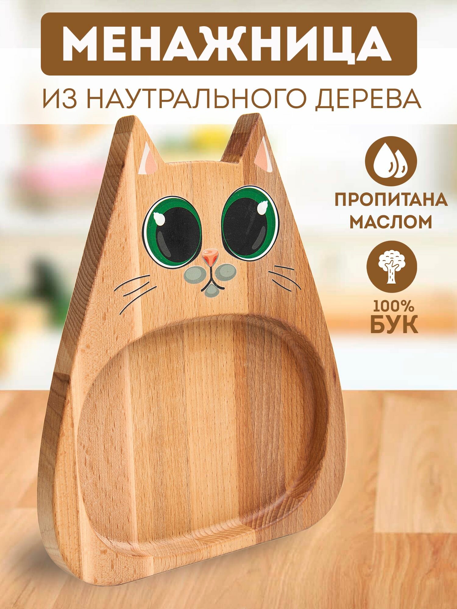 Тарелка декоративная интерьерная из дерева "Кот-проглот"