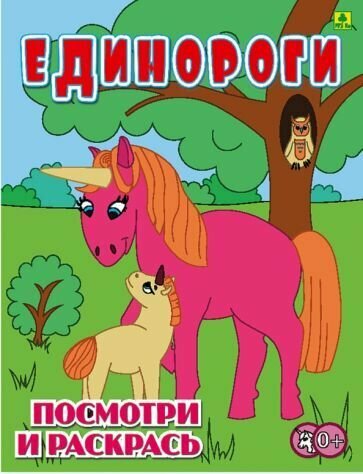 Раскраска РУЗ Ко Единороги, Детская, 2023 г.