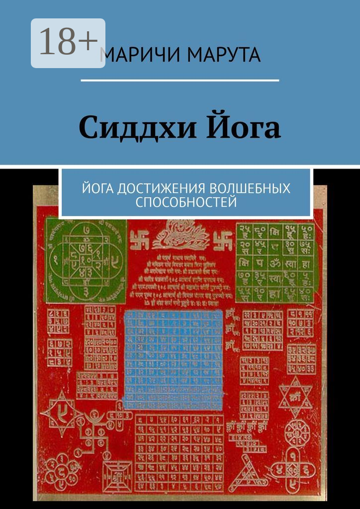 Сиддхи Йога