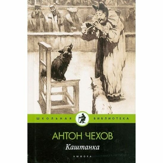 Книга Амфора Каштанка. 2011 год, Чехов А.