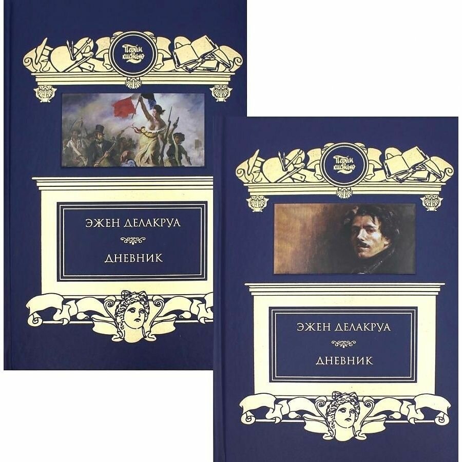 Книга КниговеК Делакруа. Дневник. Делакруа Э.