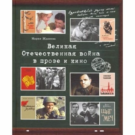 Книга Белый город Великая Отечественная война в прозе и кино. 2023 год, М. Жданова