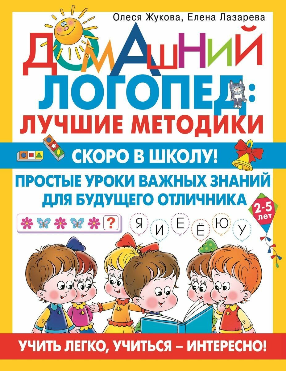 Обучающее пособие АСТ Жукова О. С. Лазарева Е. Н. Скоро в школу! Простые уроки важных знаний для будущего отличника, от 2 5 лет, 2022 г, 64 стр