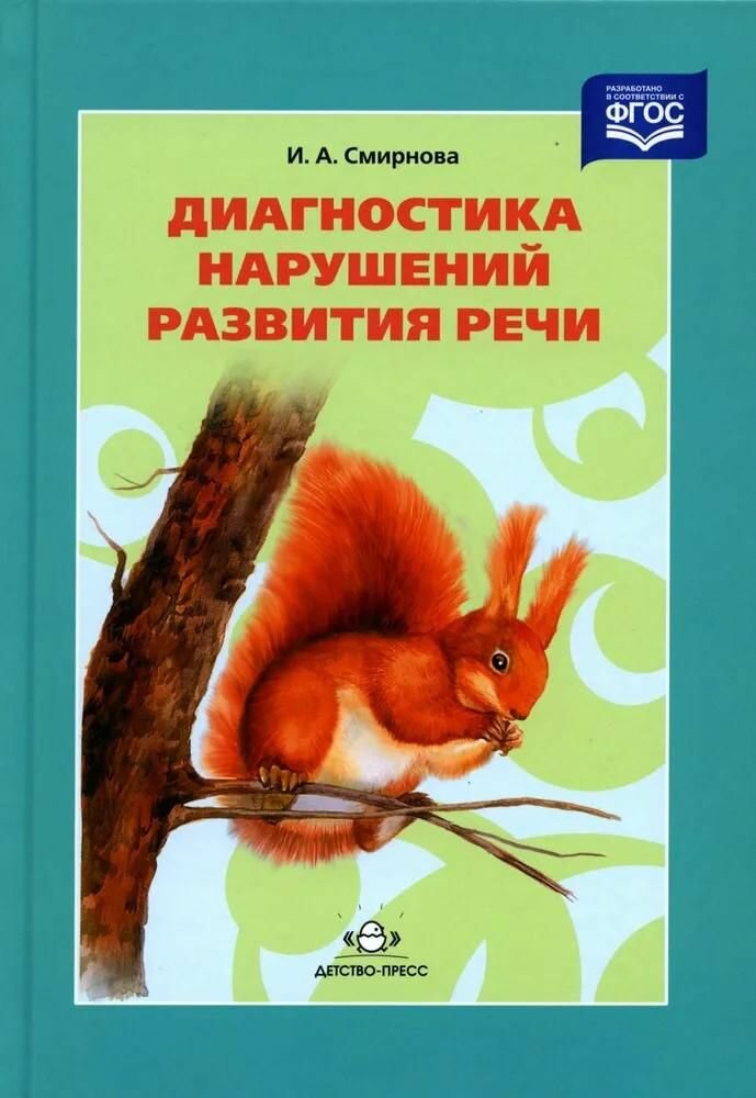 Учебно-методическое пособие Детство-Пресс Диагностика нарушений развития речи. 3-е издание Смирнова И. А. 2024 г