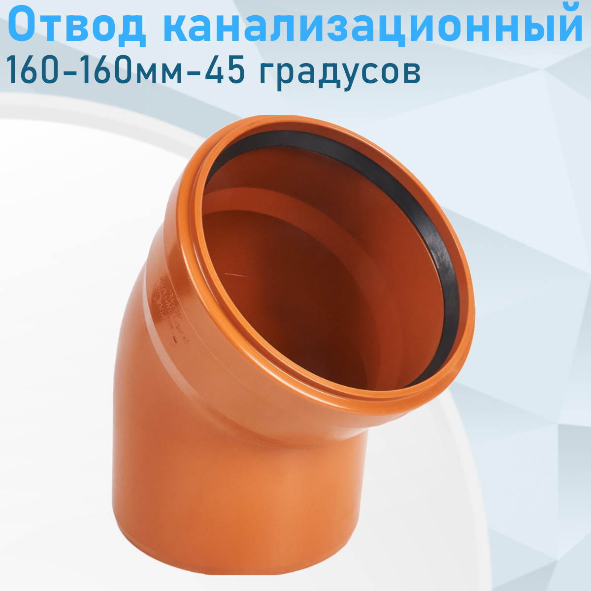 Отвод канализационный наружный 160-160мм-45 градусов 15242