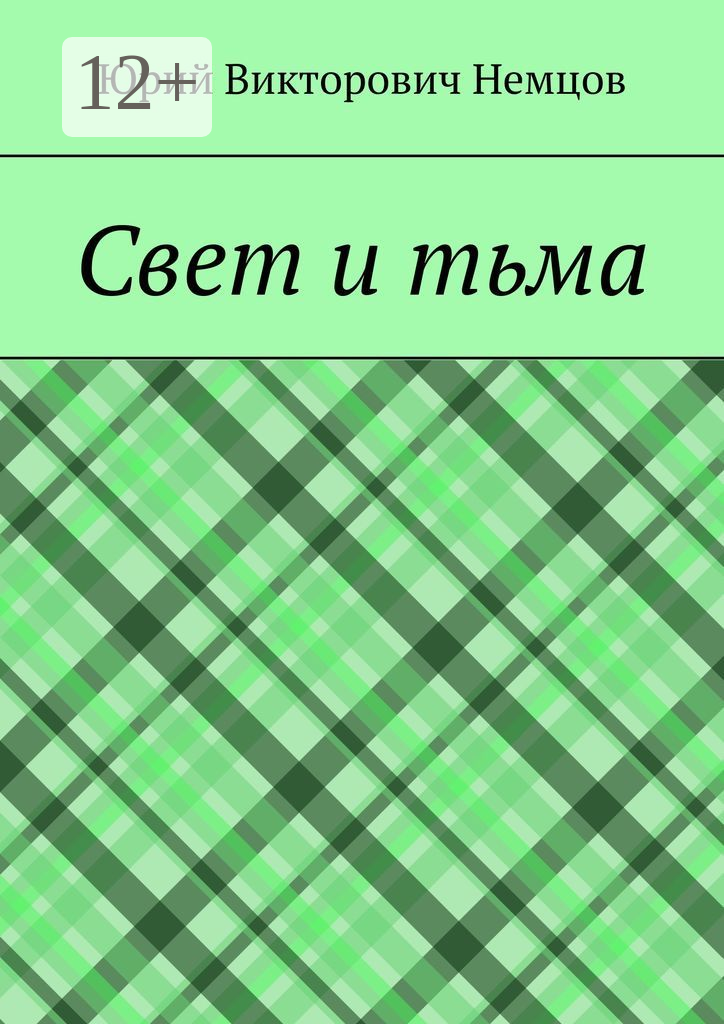 Свет и тьма