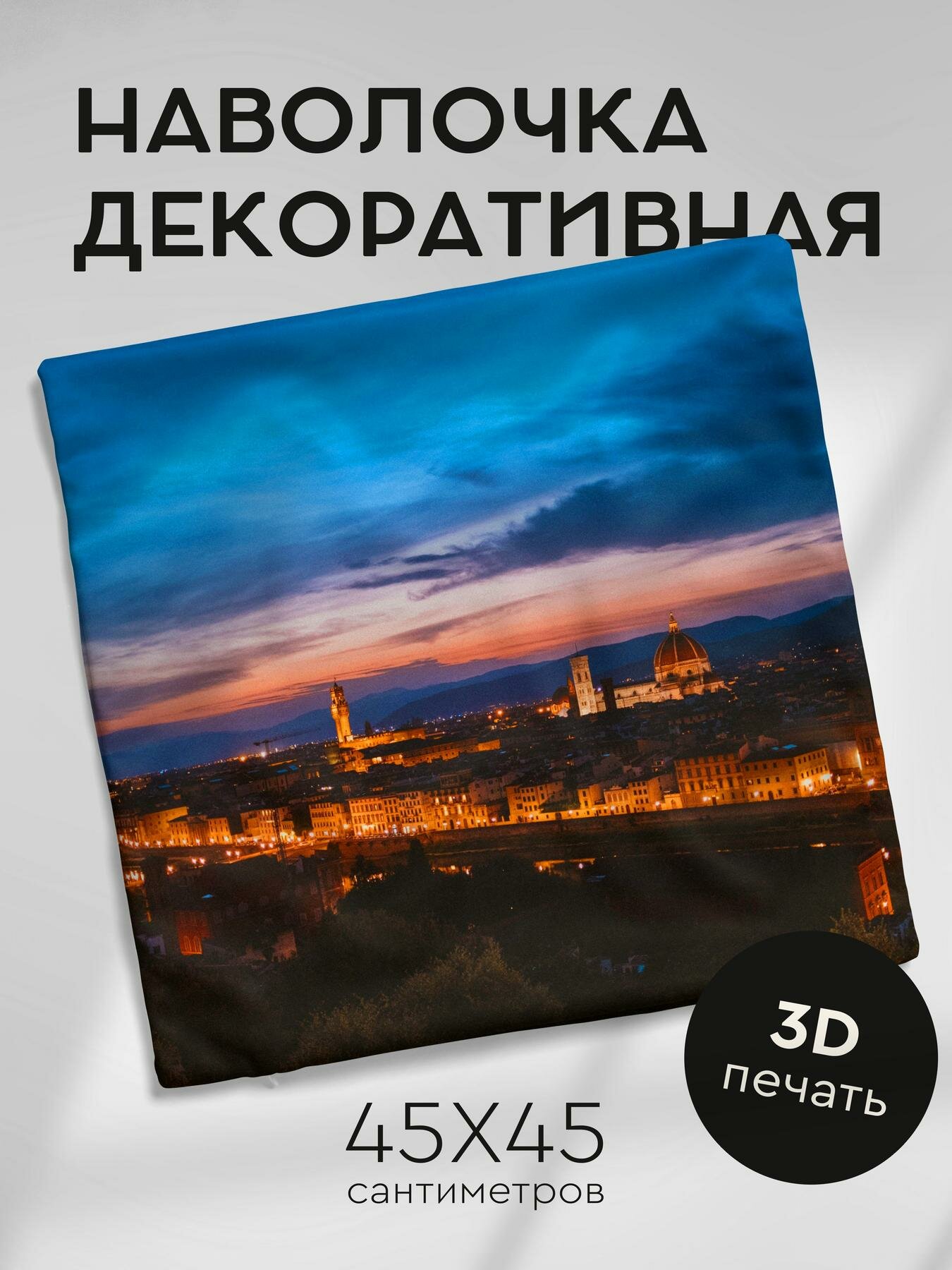 Наволочка декоративная, 45х45см / флоренция / италия / ночной