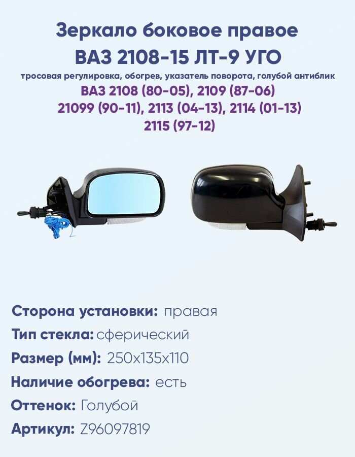 Зеркало боковое правое ВАЗ 2108-15 модель ЛТ-9 УГО с тросовым приводом регулировки, с сферическим противоослепляющим отражателем голубого тона. С системой обогрева и указателем поворота.