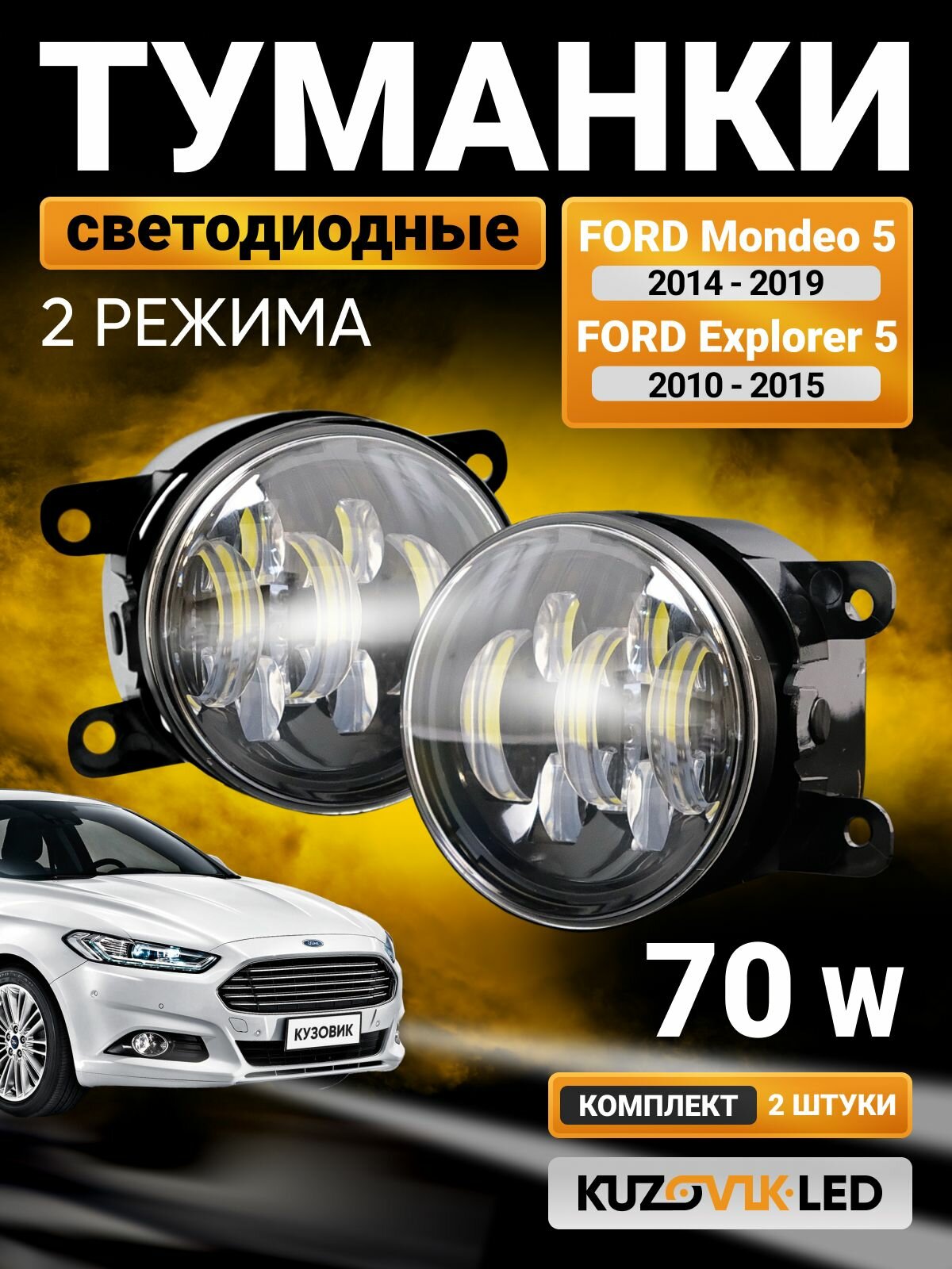 Противотуманные светодиодные фары LED 70W на Форд Мондео 5, Эксплорер 5; ПТФ 2 режима света белый / желтый; противотуманки комплект 2 шт