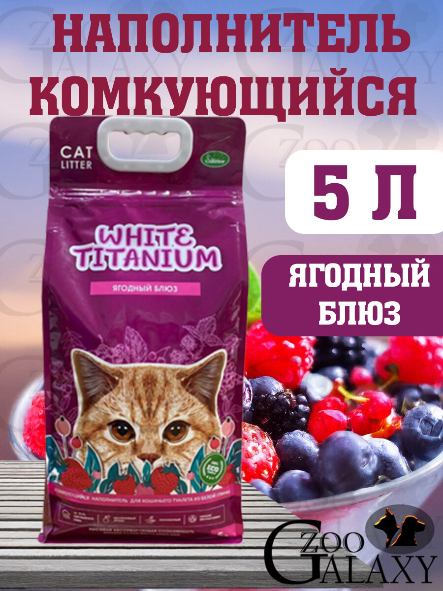 Наполнитель WHITE TITANIUM Ягодный блюз 5 л