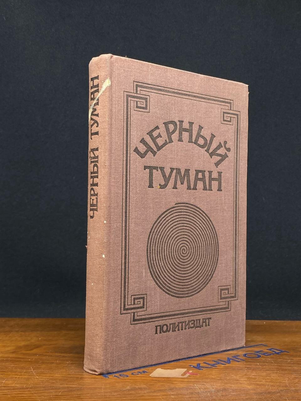 Книга. Черный туман 1976 (2043310549492)