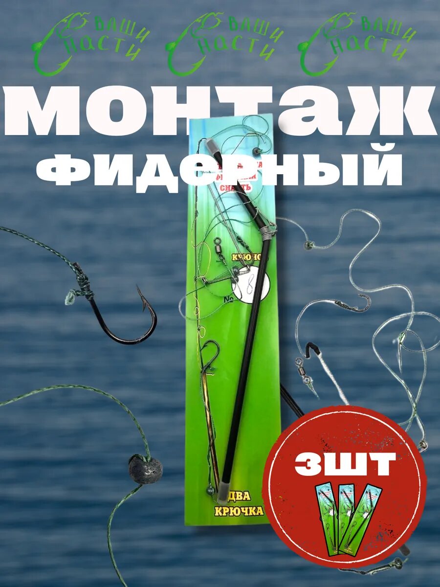 Карповый монтаж фидерный - 3 шт.