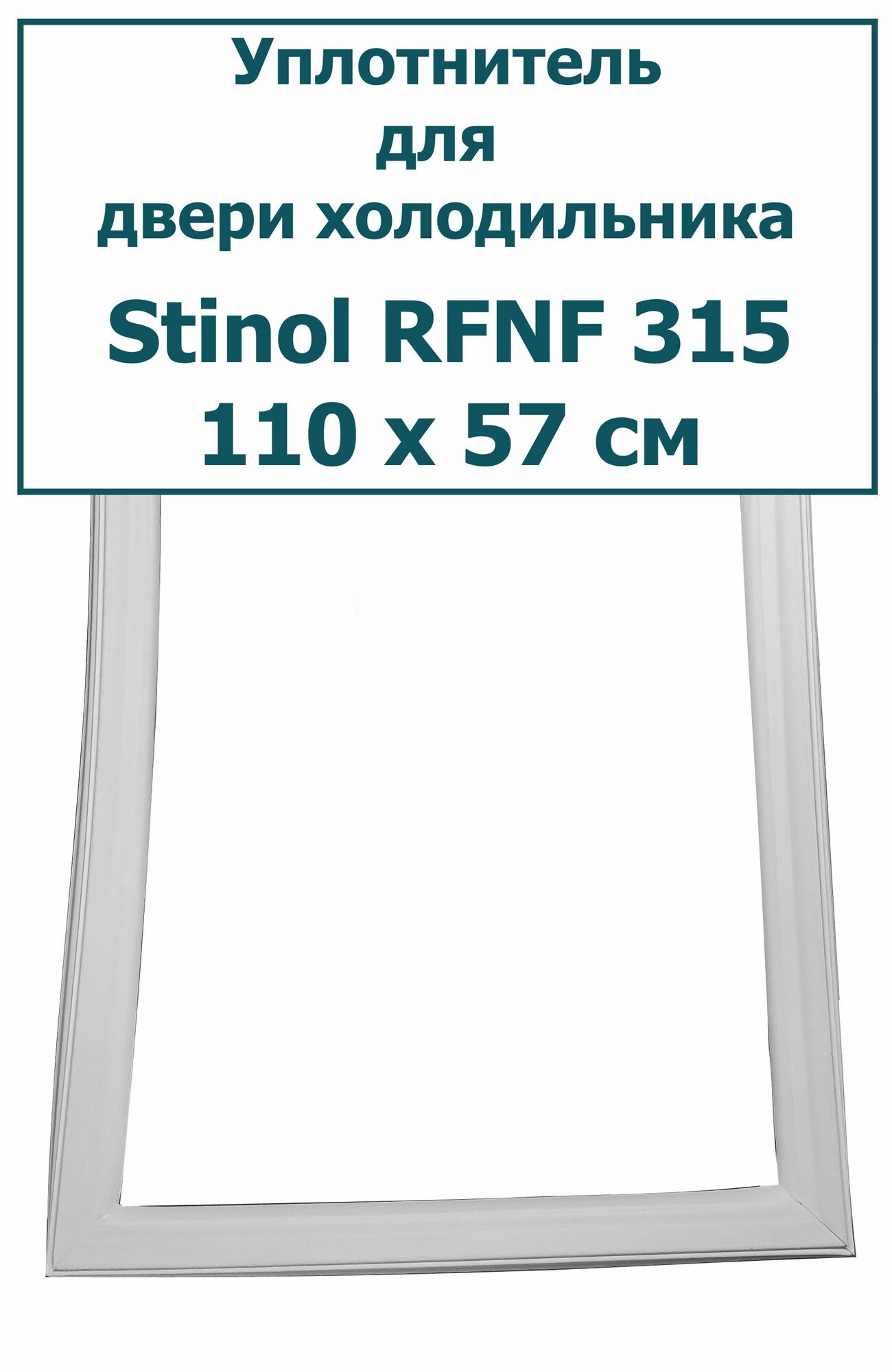 Уплотнитель (резинка) для двери холодильника Stinol (Стинол) RFNF 315, 110 x 57 см (1100 x 570 мм)