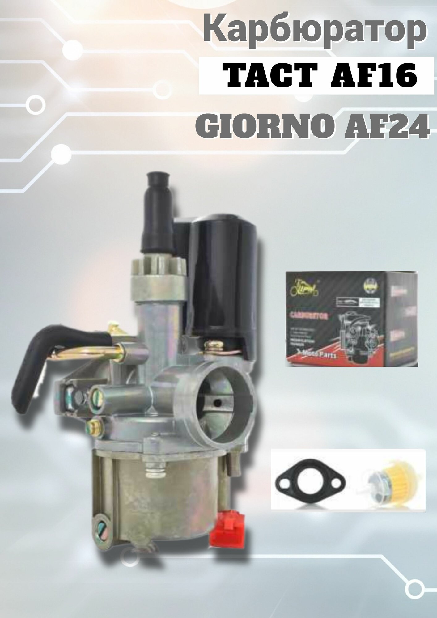 Карбюратор TACT AF16, GIORNO AF24 #PRO "LIPAI"