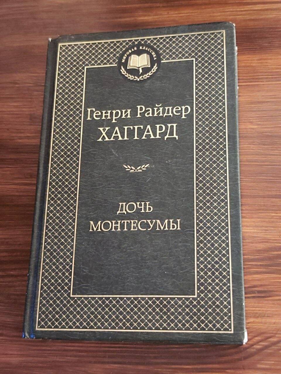 Дочь Монтесумы